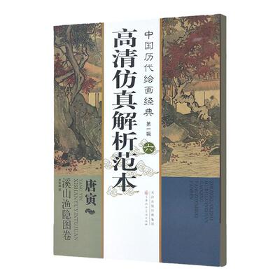 中国历代绘画经典第一辑  （六）唐寅 溪山渔隐图卷 唐寅 著作 美术画册 艺术 高清仿真解析范本 天津人美