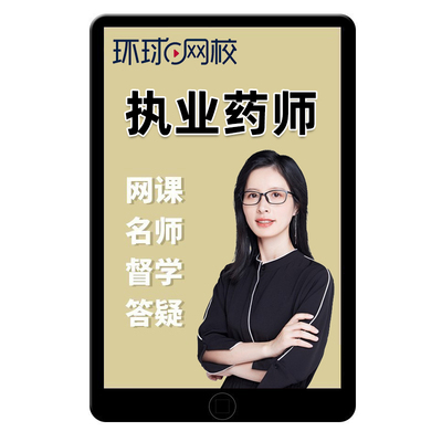 环球网校执业药药师2026年网课教材视频职业中药师西药考试真题库