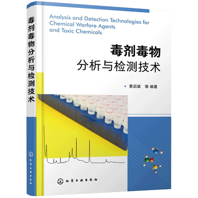 当当网 毒剂毒物分析与检测技术 黄启斌 化学工业出版社 正版书籍