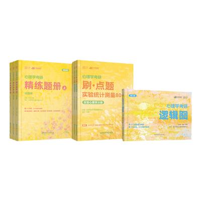 【云图官方】2027众学简快凉音今赞心理学考研312/347精练题册 上册 下册 心理学统考312专硕347简快黄皮书习题刷题巩固