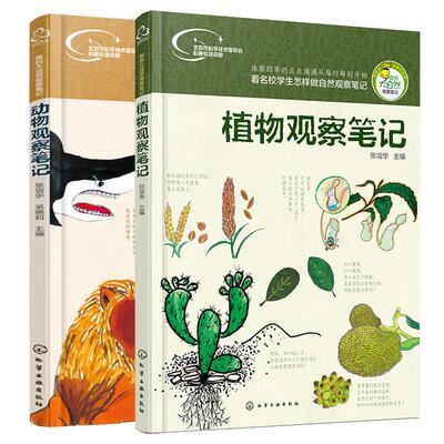我的大自然观察笔记 动物植物大自然观察6-12岁小学生手绘原创写作培养书 思维观察训练科普绘本小学课外阅读百科观察力训练全书