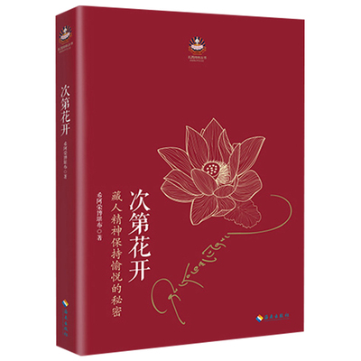 【樊登推荐】次第花开 包邮正版 扎西持林丛书 透过佛法看世界重塑心灵世界的力量 哲学宗教智慧佛教书籍成功励志畅销书 海南出版
