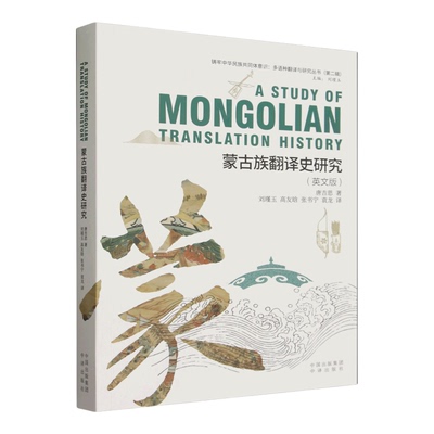 【新华书店 正版书籍】蒙古族翻译史研究=A Study of Mongolian Translation History:英文...