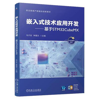 正版书籍 嵌入式技术应用开发——基于STM32CubeMX 马子龙 钟国文 9787111770664 教材 机械工业出版社