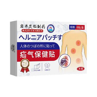 岩井昃弘制药疝气贴腹股沟中老年成人专用官方旗舰店正品肚脐贴dy