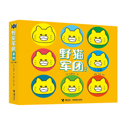 【3-6岁】野猫军团系列 共12册  工藤纪子著 彭懿译 亲子成长绘本儿童绘本睡前故事书幼儿园图画故事启蒙早教婴儿书籍