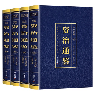 资治通鉴彩色烫金详解正版4册