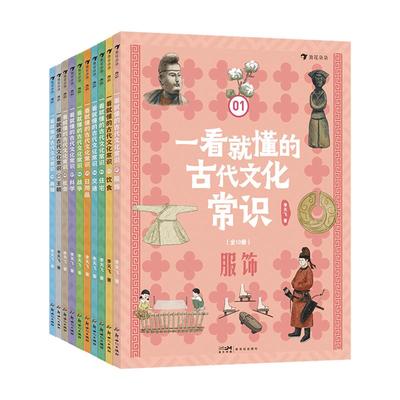 一看就懂的古代文化常识全10册