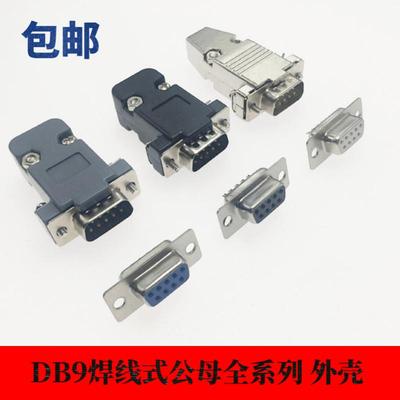 DB9公头母头白孔外壳镀金金属外壳插头串口蓝黑RS232485塑料胶针