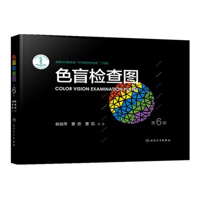 色盲检查第六版俞自萍驾驶证