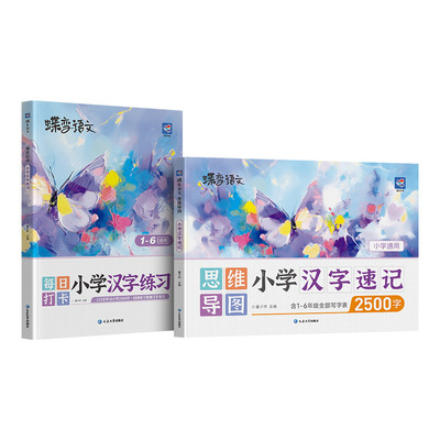 【官方正版】小学2500汉字速记