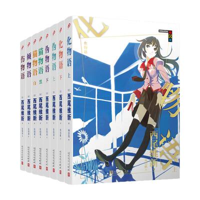西尾维新物语系列小说全套8册
