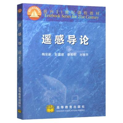 正版 遥感导论 梅安新 高等教育出版社 电磁辐射与地物光谱特征遥感原理与应用图像处理 大学教材书籍 9787040072648