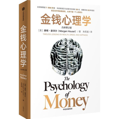 【全新增订版】金钱心理学 摩根·豪泽尔 大道至简的财富课  给普通人致富守富宝贵建议 财务自由指南 财商管理学经济理论书籍正版