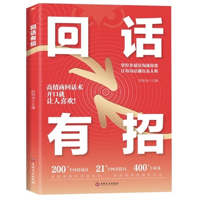 抖音同款】回话有招情商高就是会为人处世全套2册 口才技巧好好接话高情商聊天术 职场社交处世语言艺术即兴演讲沟通技术社交表达