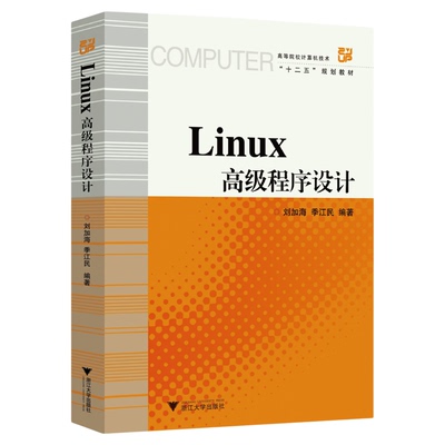 Linux高级程序设计(高等院校计算机技术十二五规划教材)/刘加海/季江民/浙江大学出版社