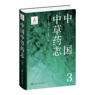中国中草药志3荨麻科大麻科