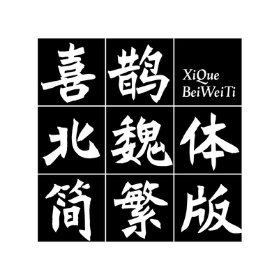 【喜鹊造字】喜鹊北魏体 个人永久正版商用 古风魏碑书法字体下载