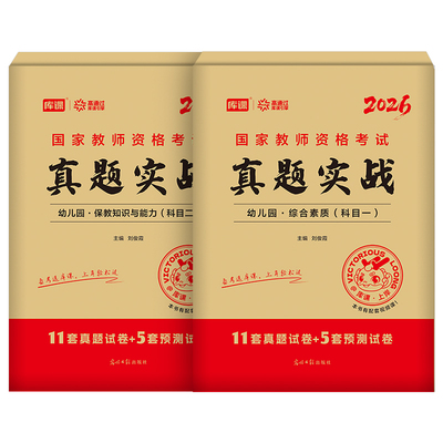 2026年教资幼儿园小学初中高中历年真题模拟试卷教材必刷题教育保教知识与能力科二2025下半年幼儿教师资格证考试科目一26上半年押