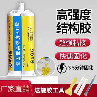 欧得创8106快固型高强度结构胶快干粘金属塑料木材AB胶