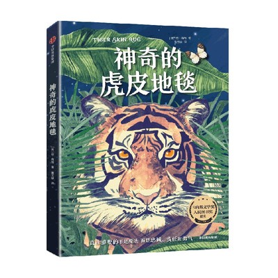 神奇的虎皮地毯琼海格中信出版