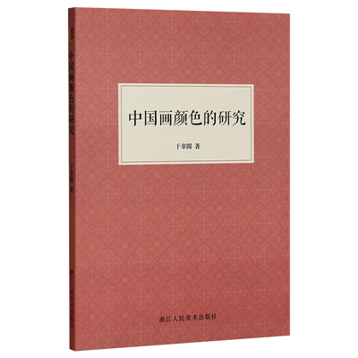 学海轩中国画颜色的研究于非暗著颜料胶矾矿物质植物国墨特色民间画工年画灯画等国画水墨画成人学生鉴赏书籍浙江人民美术出版社
