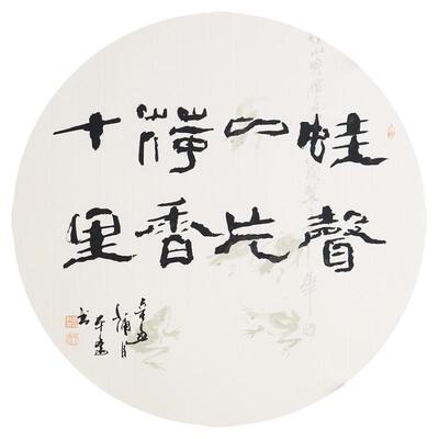 西泠印社社员黄教奇隶书作品