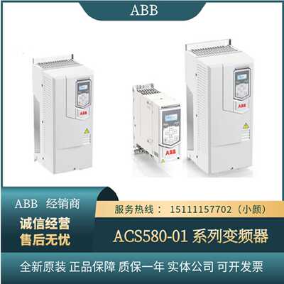 580变频器ACS580-01-293A-4/额定功率160KW/三相电压380V-480V