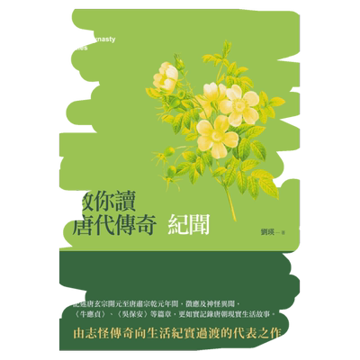 预售【外图台版】教你读唐代传奇──纪闻 / 刘瑛 秀威经典