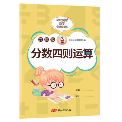 贝比贝尔数学专项六年级上上册分数的乘除法加减乘除四则混合运算分数计算专项练习册小学6年级下下册人教版