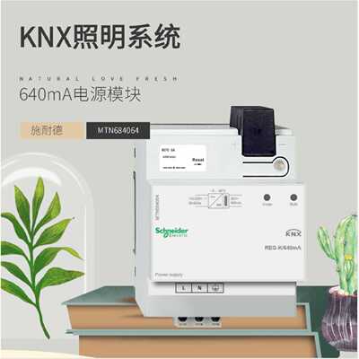 议价MTN684064 640mA电源模块施耐德莫顿灯光控制KNX总线协议技术