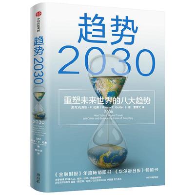 趋势2030莫洛·F.纪廉重塑未来