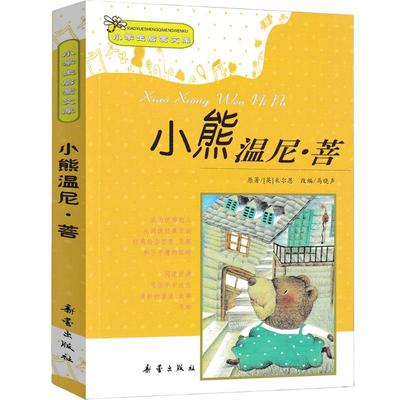 小熊温尼.菩注音版一年级新蕾出版社小熊温妮普 二年级正版小学生拼音版课外书阅读儿童读物西安小熊温尼·菩 小熊温尼普