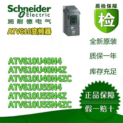 议价施耐德变频器ATV610U40N4/N4Z/N4ZC ATV610U55N4/N4Z/N4ZC 全新