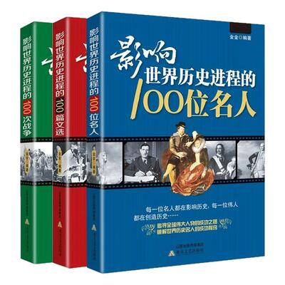 【正版速发 】全3册 影响世界历史进程的100位名人+100篇文选+100次战争 追求全球伟大人物的成功之路 破解世界历史名人的成功秘窍