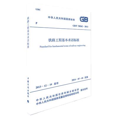 铁路工程基本术语标准GB 50262-2013