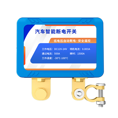 【智能双遥控】汽车电瓶断电开关