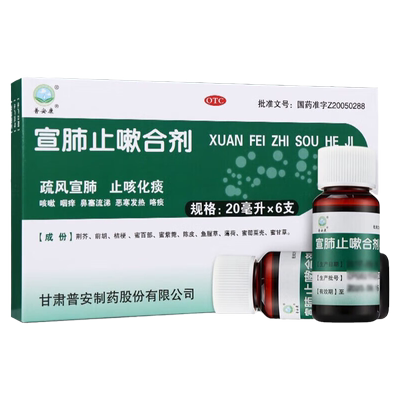 【普安康】宣肺止嗽合剂20ml*6支/盒咳嗽止咳化痰鼻塞流涕发热咽痒