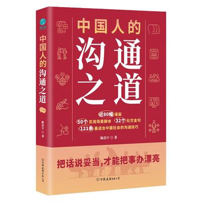 官方正版书籍 中国人的沟通之道：把话说妥当，才能把事办漂亮中国友谊出版公司中国文化人际关系