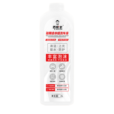乔帮主洗车液强力去污