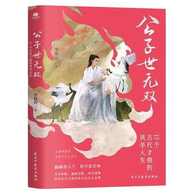 公子世无双17个古代才俊的风华人生正版领略宋玉潘安王维白居易杜牧李商隐范仲淹苏轼古代才俊的青云志与儿女情人物传记畅销书籍