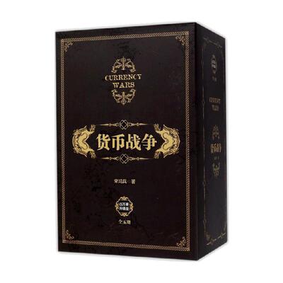 货币战争套装新版宋鸿兵