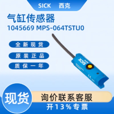 sick西克1045669MPS064TSTU0气缸传感器