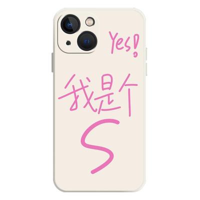 yes我是个S手机壳任意机型文字