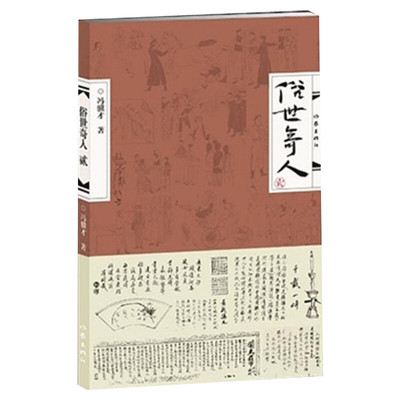 俗世奇人2冯骥才正版原著作家出版社短篇小说集文学天津民间人物传记中国现当代文学书名家故事文集新华书店旗舰店官网