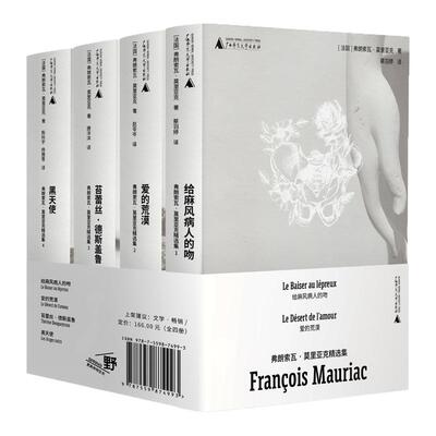 弗朗索瓦·莫里亚克精选集（全四册）：给麻风病人的吻+黑天使+爱的荒漠+苔蕾丝·德斯盖鲁 贝贝特