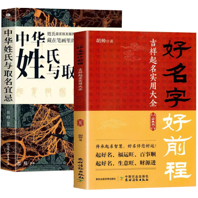 2册中华姓氏与取名宜忌+好名字好前程 中国民间代代相传的非遗文化取名的方法与禁忌藏在笔画里的吉祥寓意和华夏基因姓名文化常识