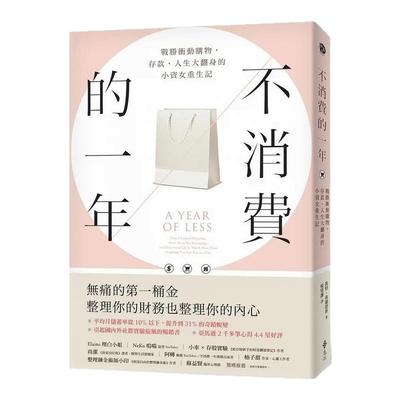 【现货秒发】台版 不消费的一年 远流 凯特 弗兰德斯 战胜冲动购物存款人生大翻身的小资女重生记人生规划心理励志书籍