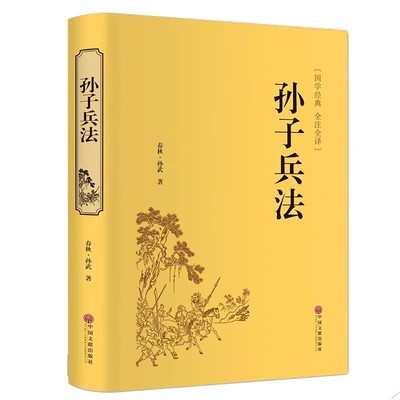 【精装无删减】孙子兵法正版原著全套原版原文白话文译文注释成年版青少年版三十六计小学生儿童推荐36计国学古典文学名著军事兵书