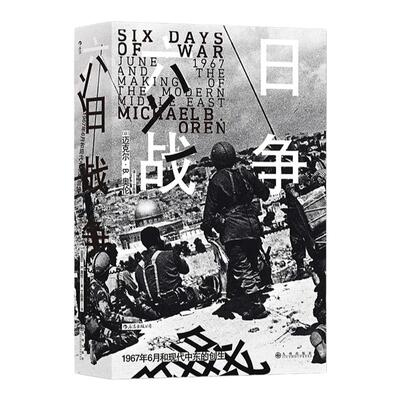 后浪正版现货 六日战争 汗青堂丛书065 荣登《纽约时报》畅销书榜 全景式叙述第三次中东战争过程 六日战争世界史